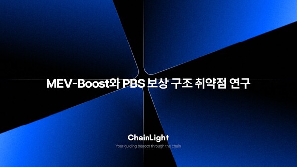 이더리움 취약점 'MEV-Boost와 PBS 보상 구조' 분석
